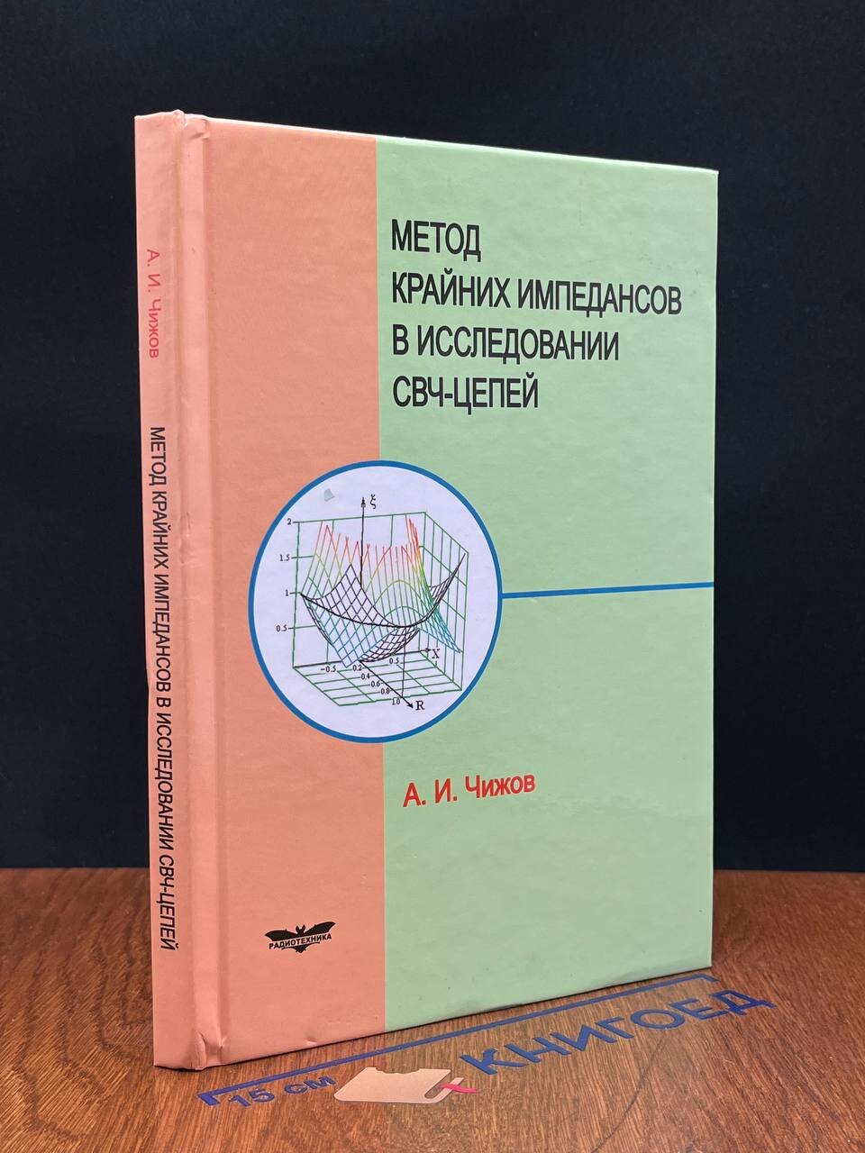 Книга. Метод крайних импедансов в исследовании СВЧ-цепей 2014 (2041280224289)