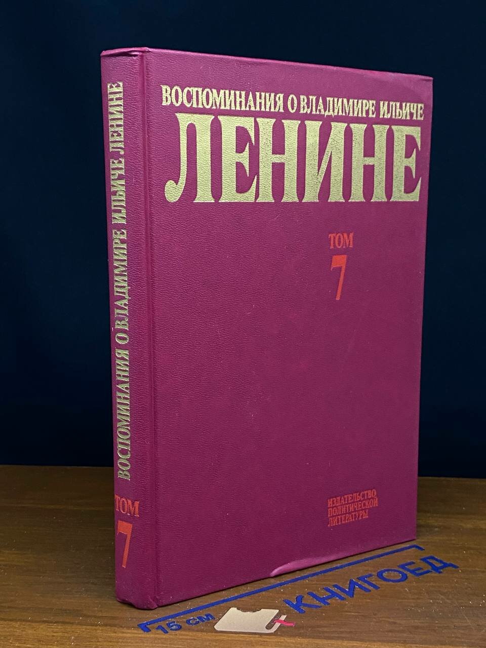 Книга. Воспоминания о Владимире Ильиче Ленине. Том 7 1991 (2041383944732)