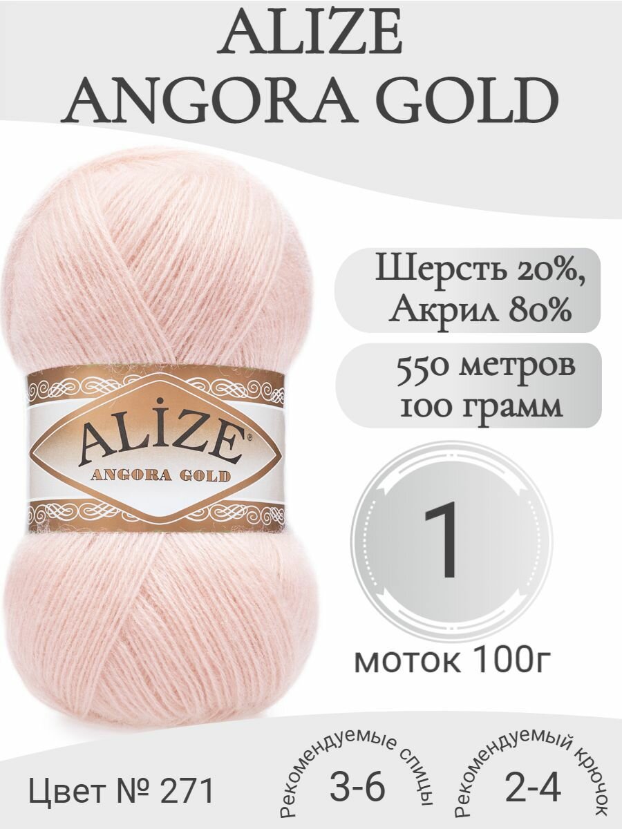 Пряжа Alize Angora Gold 271 розовый светлый (1 моток)