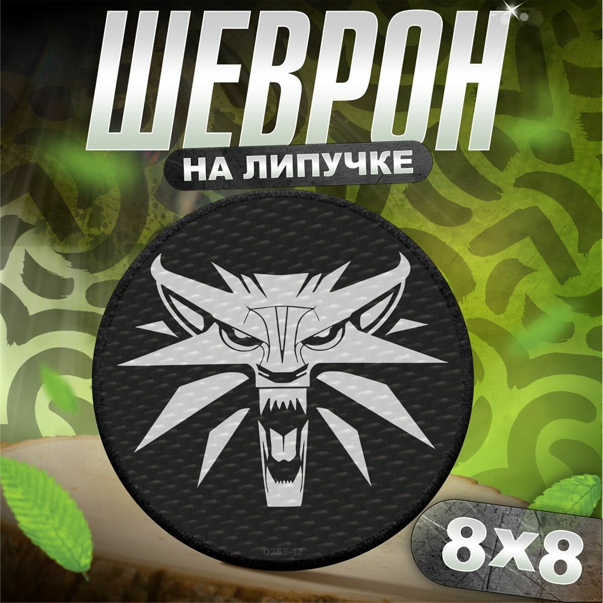 Шеврон на липучке / нашивка на одежду Ведьмак