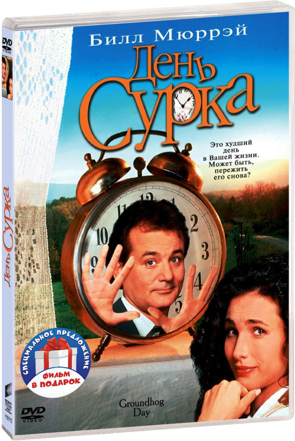 День Сурка / Семьянин (2 DVD)