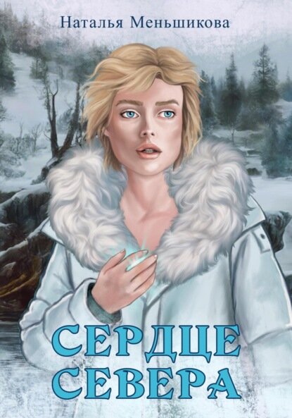 Сердце севера [Цифровая книга]