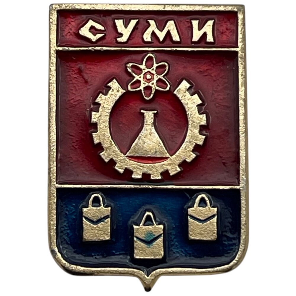 Знак "Суми (Сумы). Герб" УССР 1971-1991 г. (рптэк)