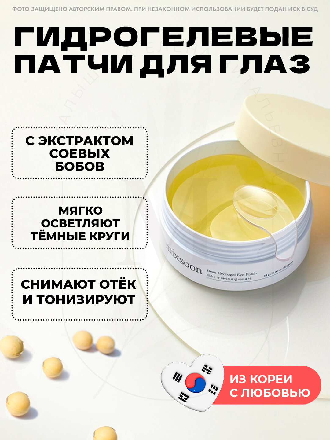Гидрогелевые патчи для глаз с ферментом соевых бобов от отеков и темных кругов MIXSOON Bean Hydrogel Eye Patch, 60 штук