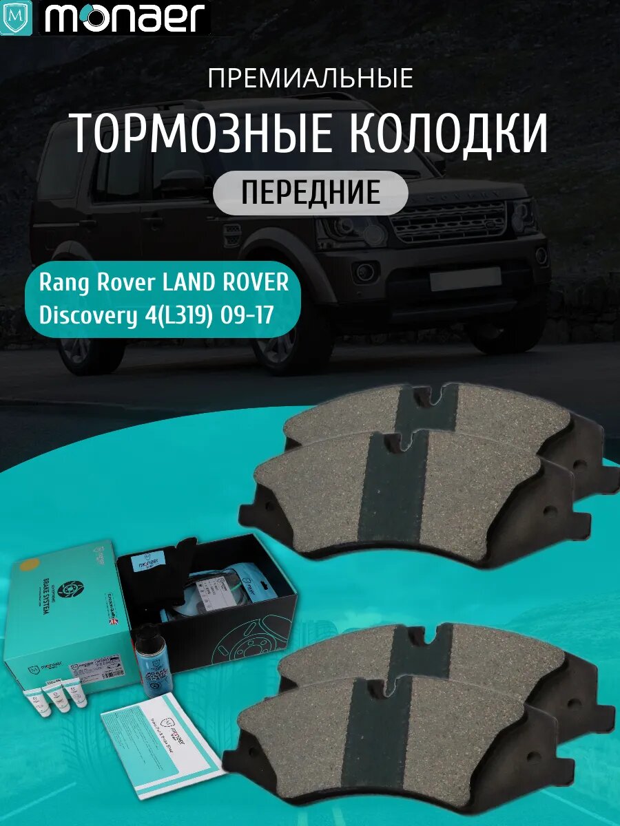Колодки тормозные передние для LAND ROVER Discovery 4