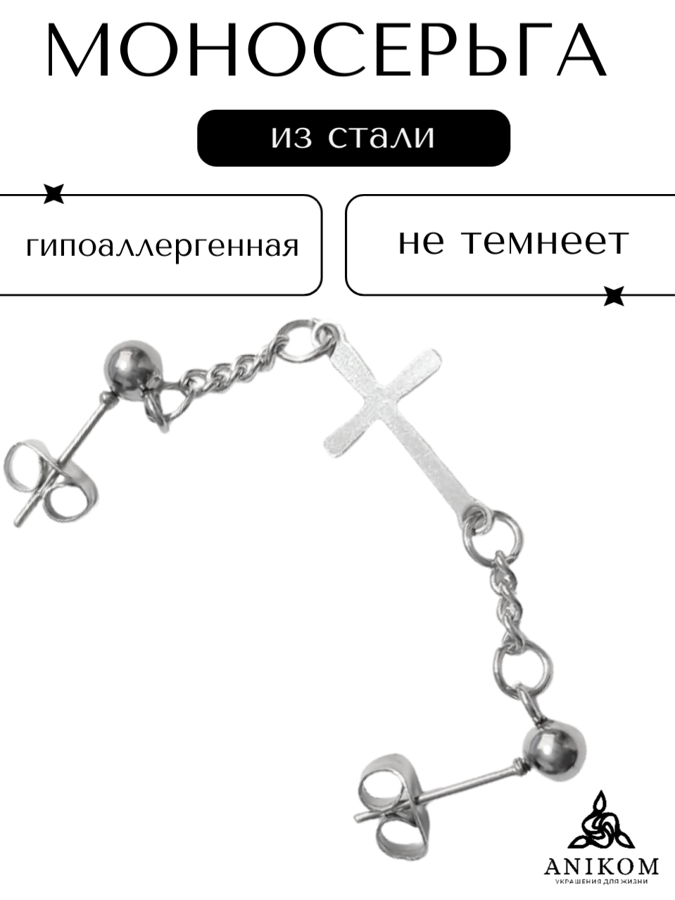 Серьги одиночные