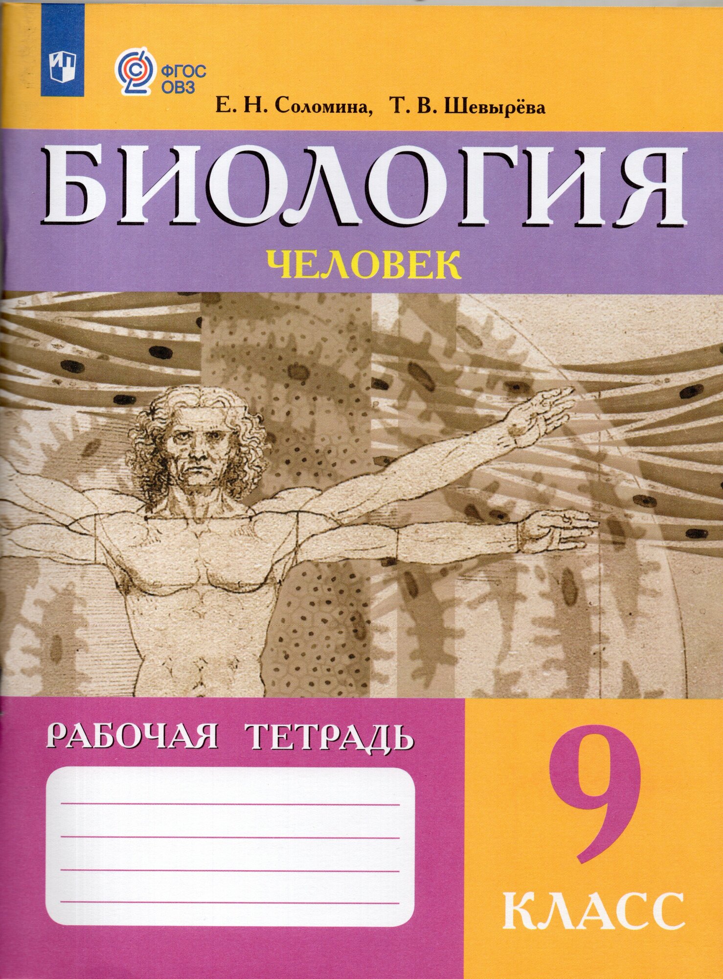 Биология. 9 класс. Рабочая тетрадь. Человек (для обучающихся с интеллектуальными нарушениями), 2025, Соломина Е. Н, Шевырева Т. В.