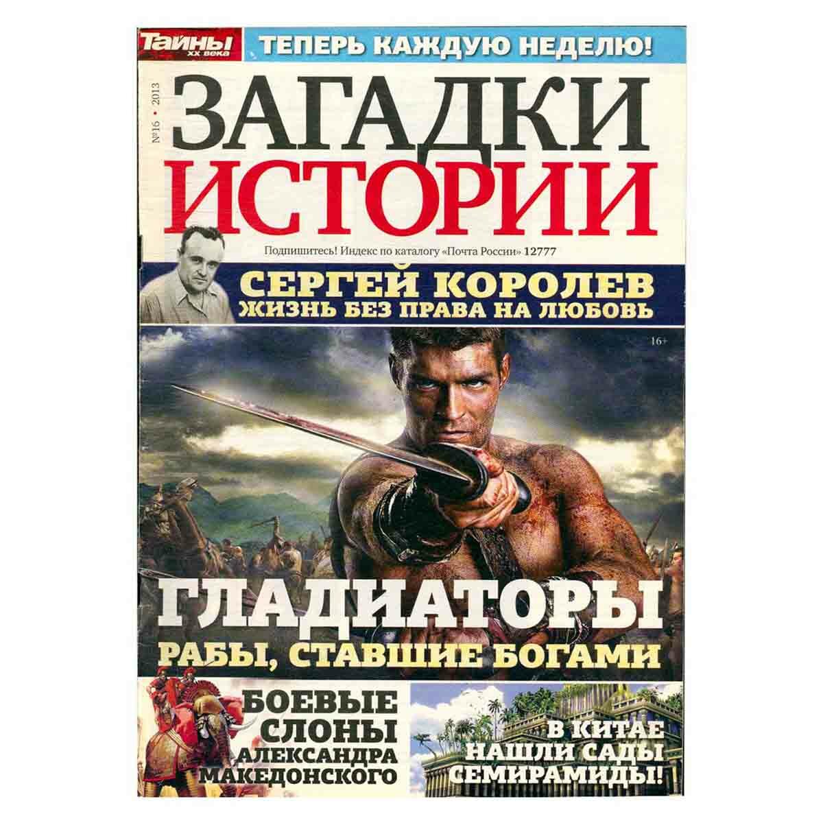Нет автора "Журнал "Загадки истории" № 16/2013"