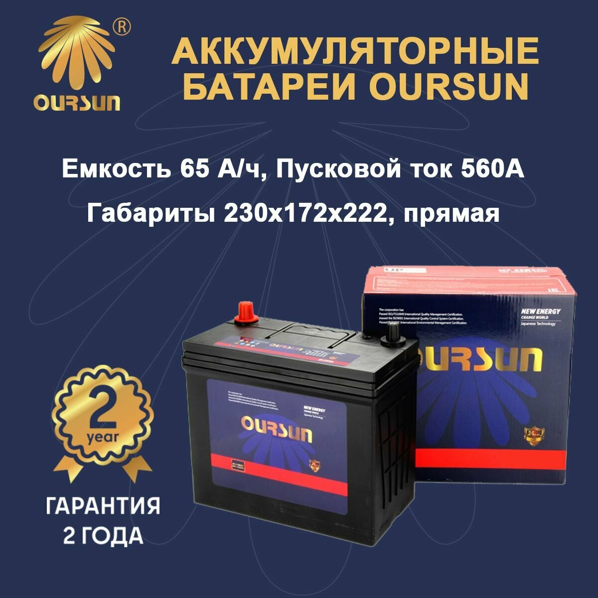 Аккумулятор OURSUN JIS MF 75D23R арт. MF 75D23R, Ёмкость 65 Ah, пусковой ток 560 A, 230x172x222