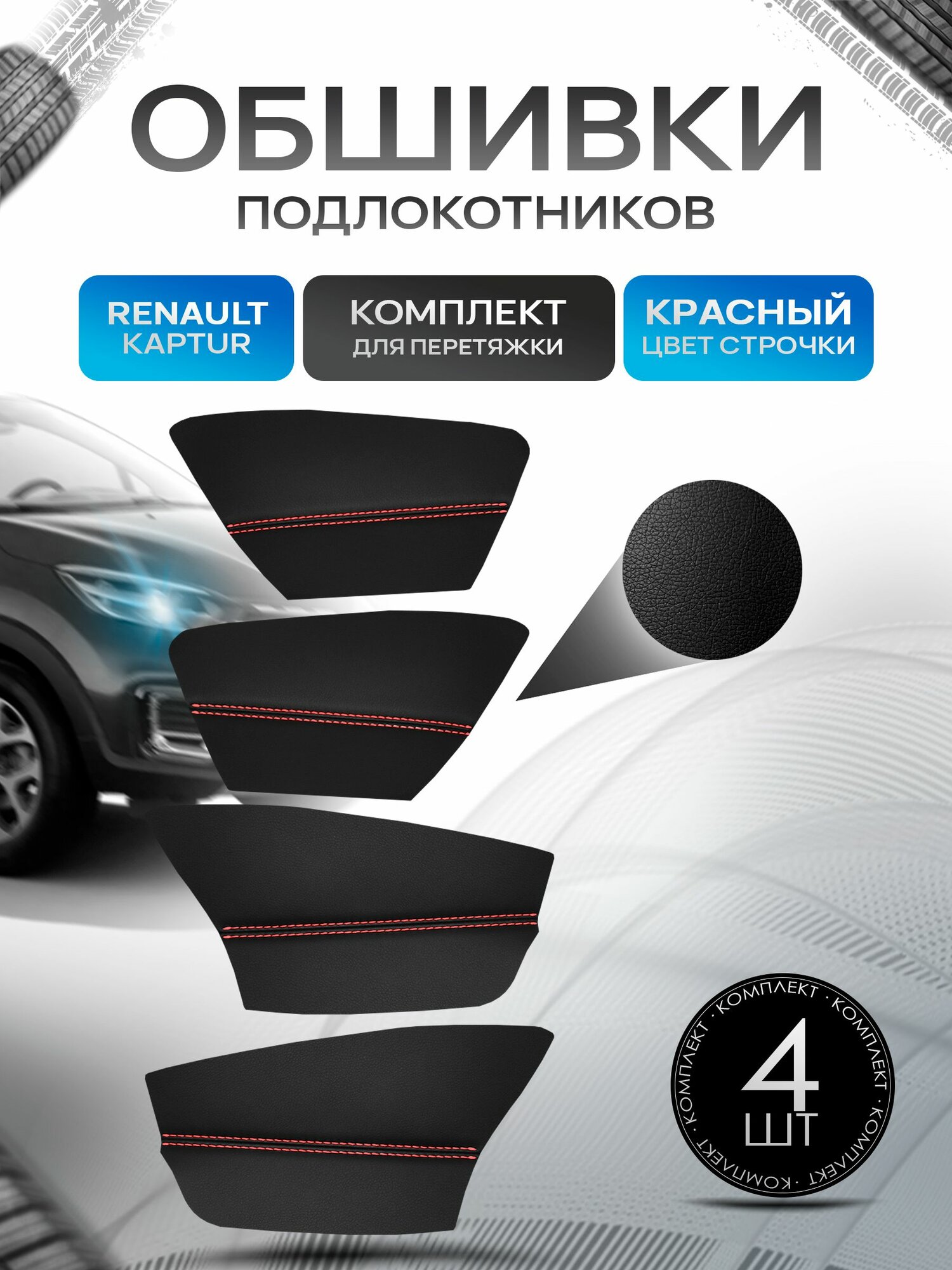 Обшивки подлокотников ручек дверей из эко кожи для Renault Kaptur / Рено Каптюр 2016 + Черный с красной строчкой