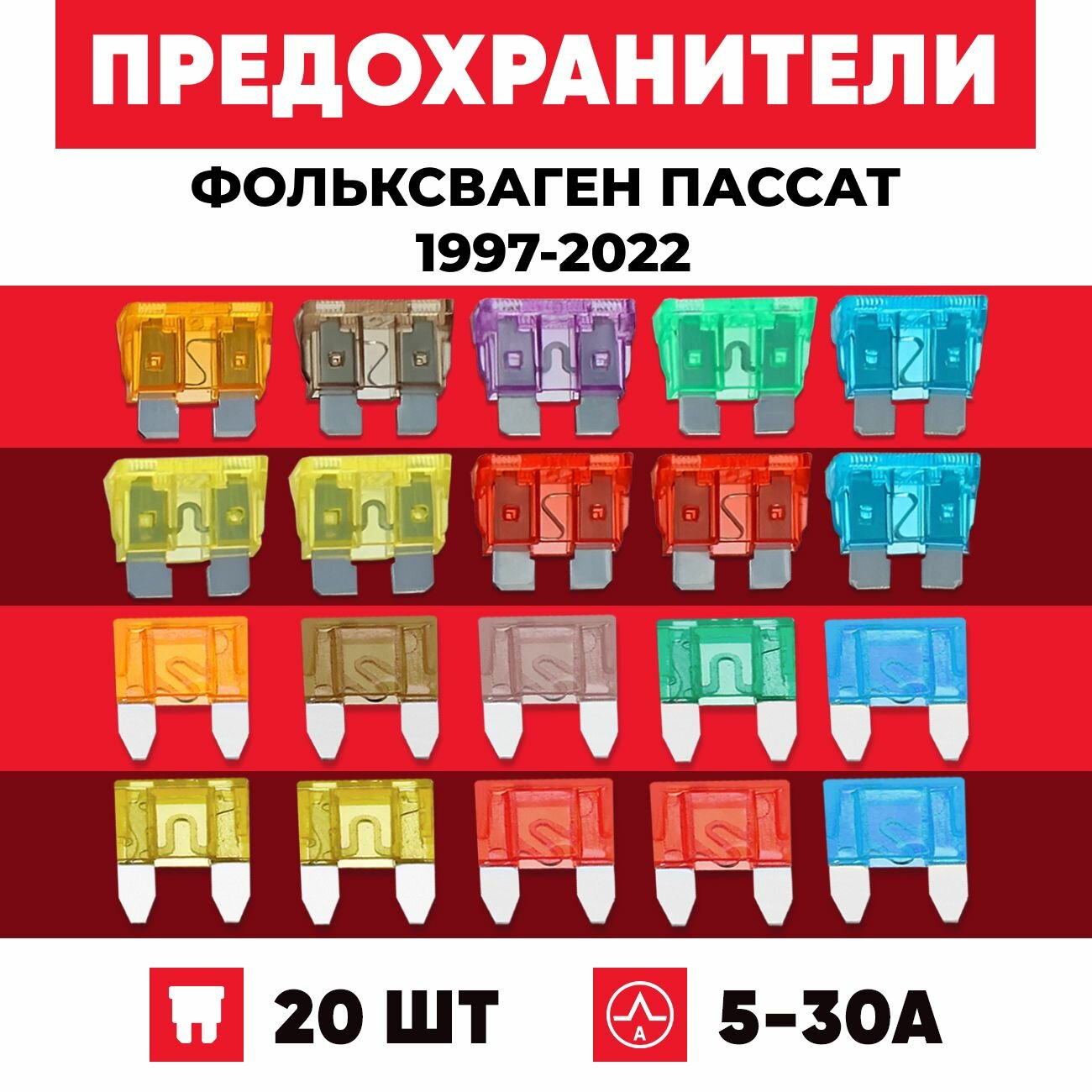 Предохранители Фольксваген Пассат Б5, Б6, Б7, Б8 1997-2022 года набор Стандарт+Мини 20 шт
