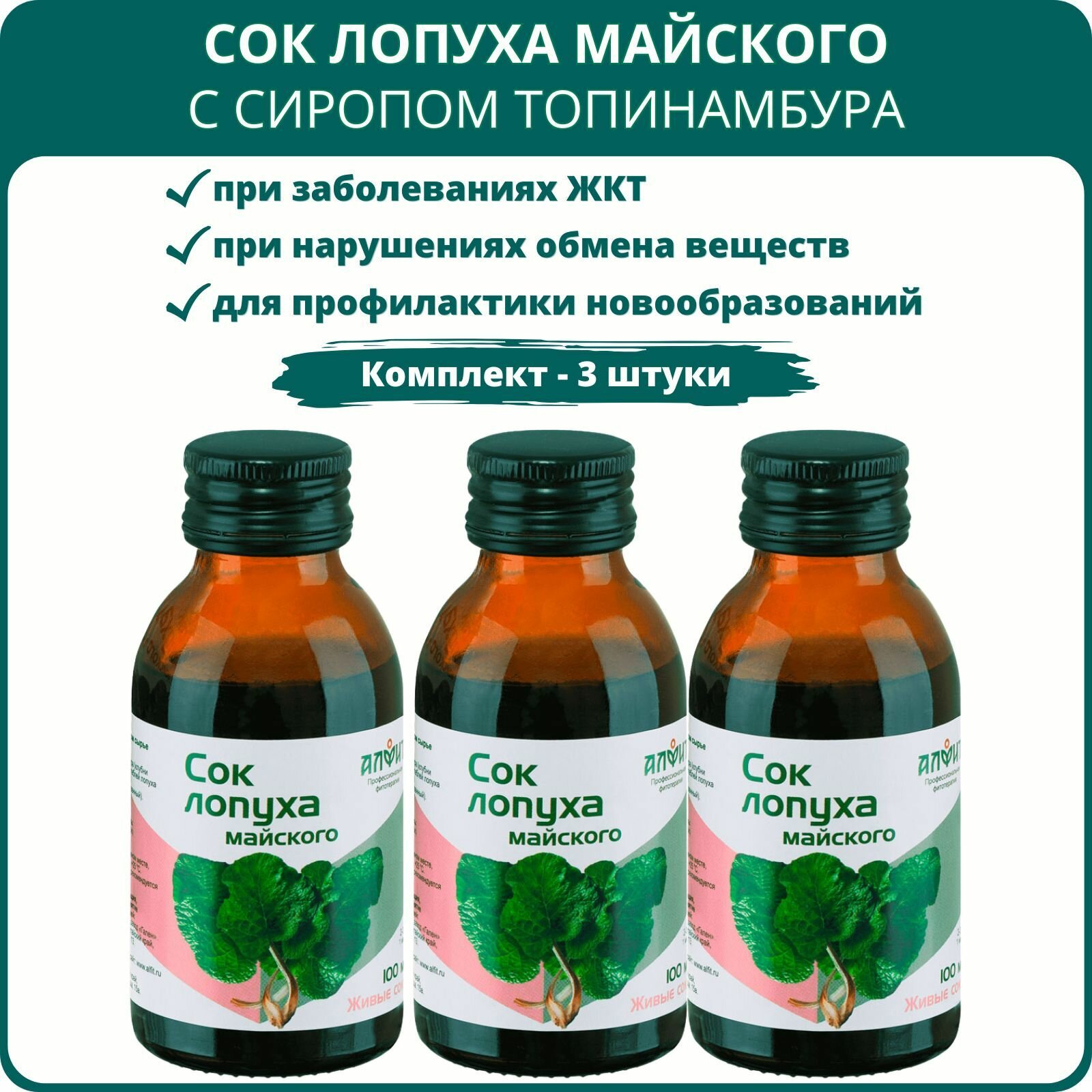 Сок лопуха майского, жидкость 100 мл - набор 3 шт.