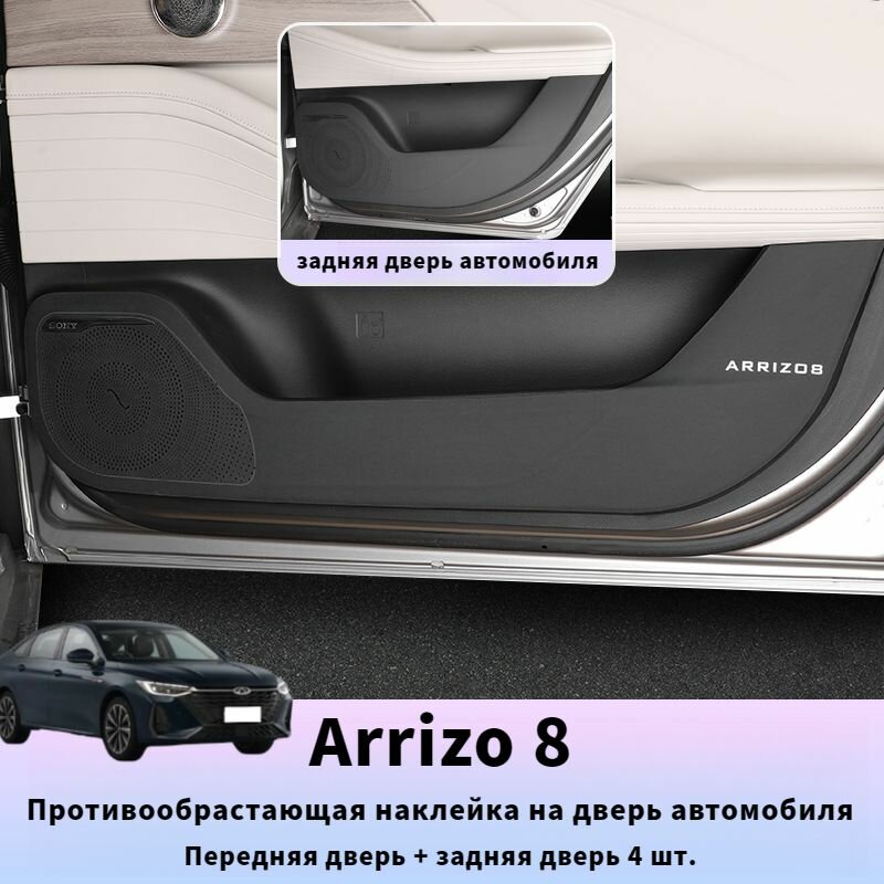 Arrizo 8 Противообрастающая наклейка на дверь автомобиля, arrizo 8 Автозапчасти