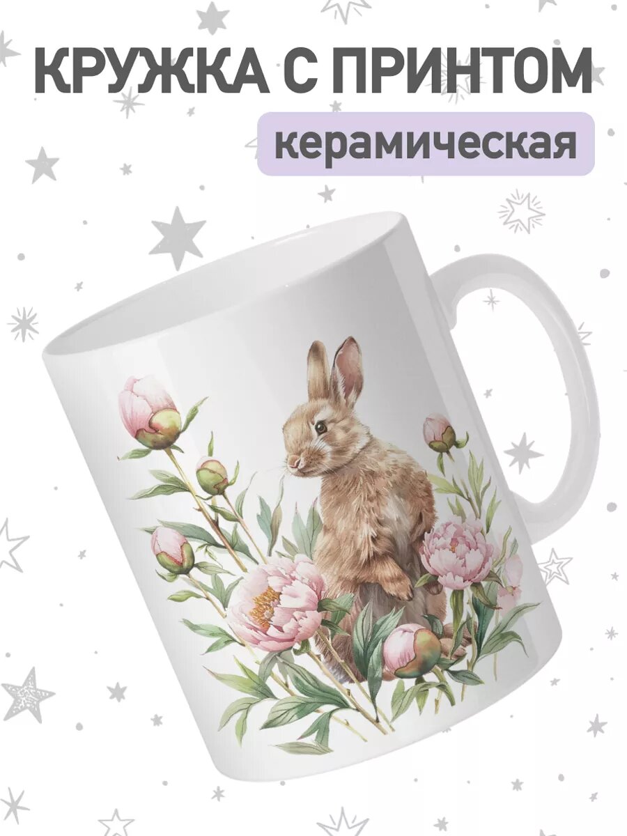 Кружка от jojomojo с принтом Пасха, чашка для чая и кофе, 330мл, керамическая