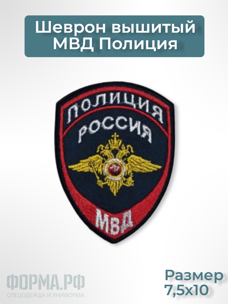Шеврон МВД Полиция
