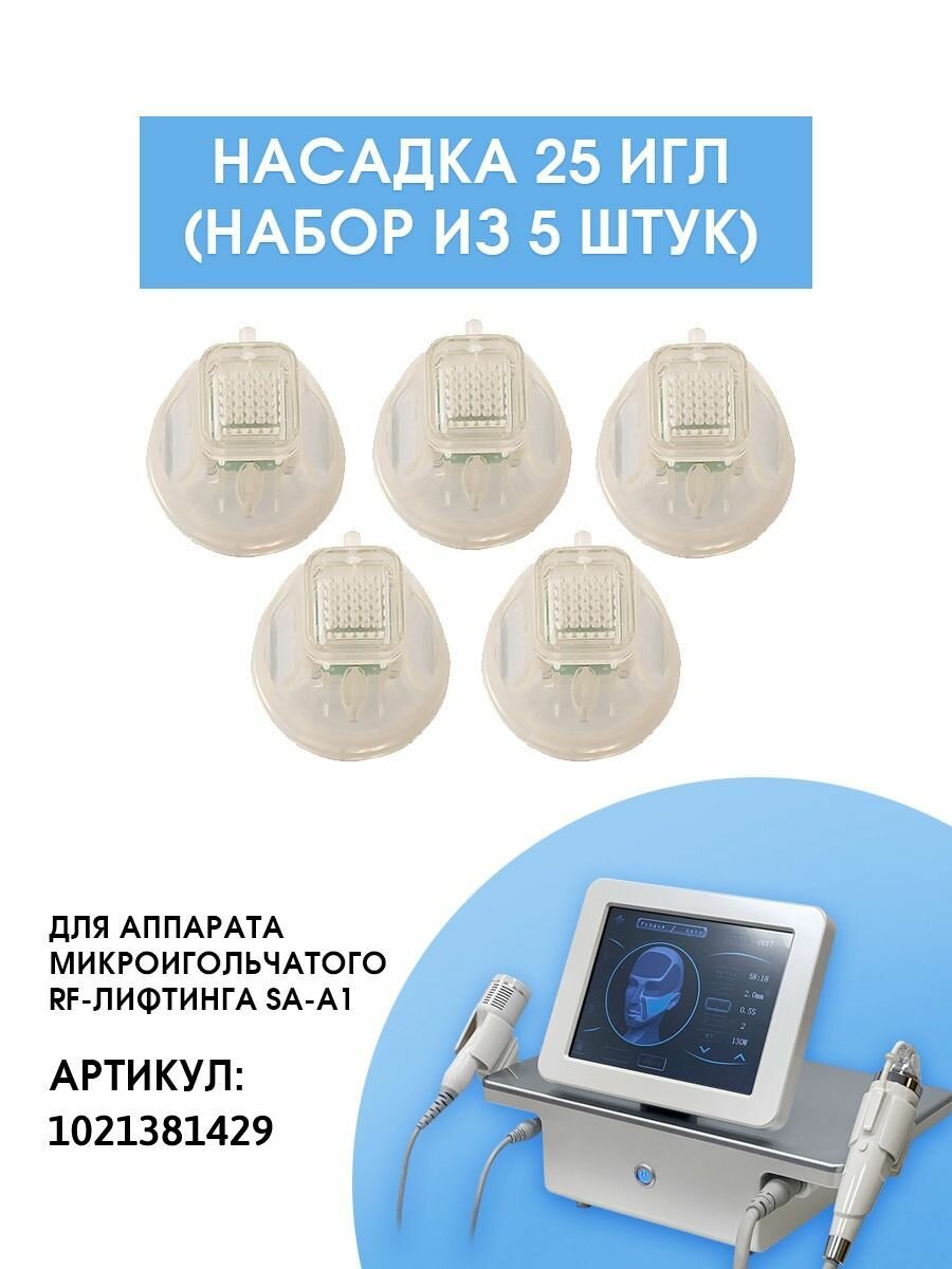 Насадка для микроигольчатого RF лифтинга 25 игл SA-A1, FIBER, D55, G25 5 шт