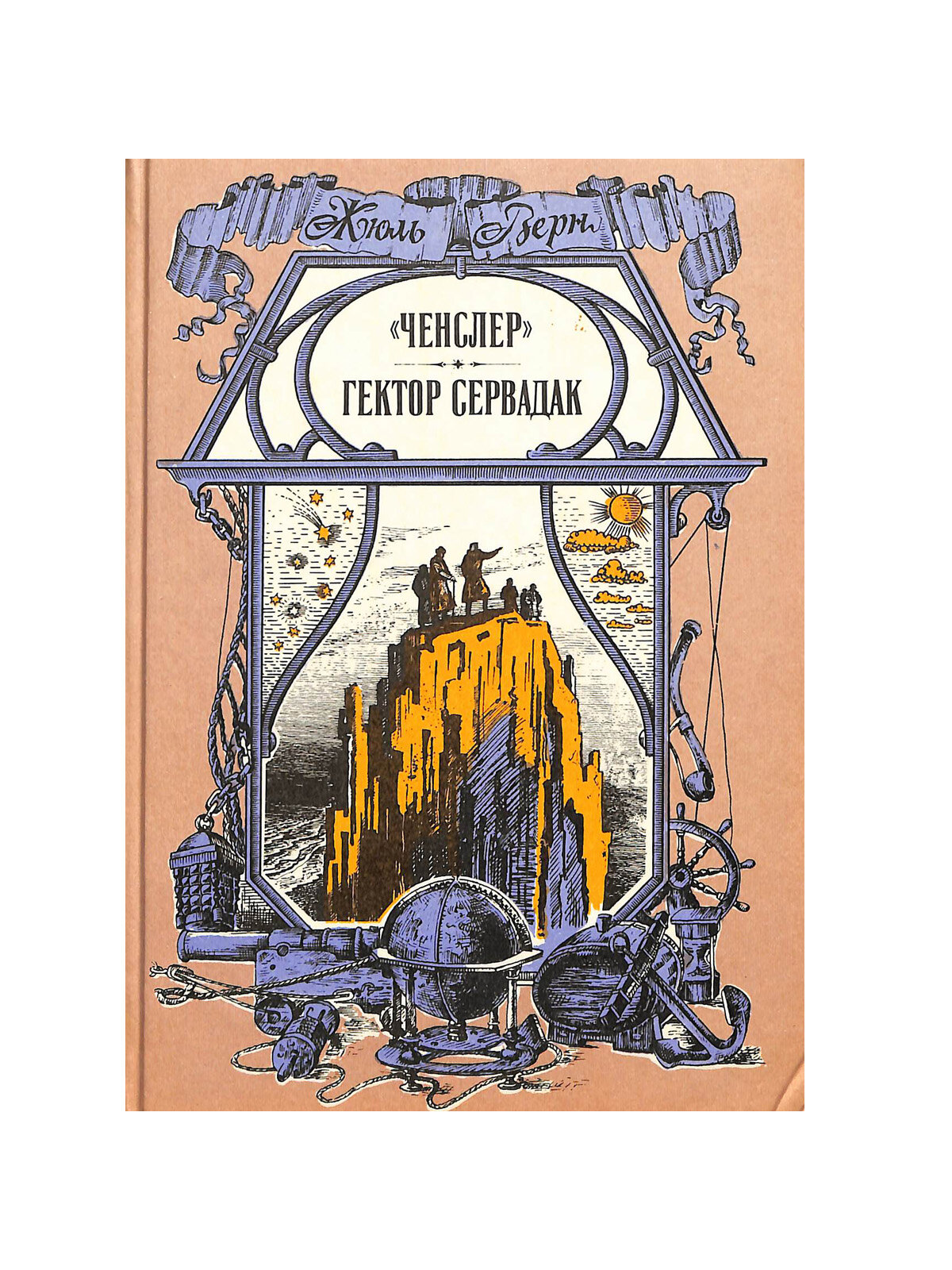 Ченслер. Гектор Сервадак