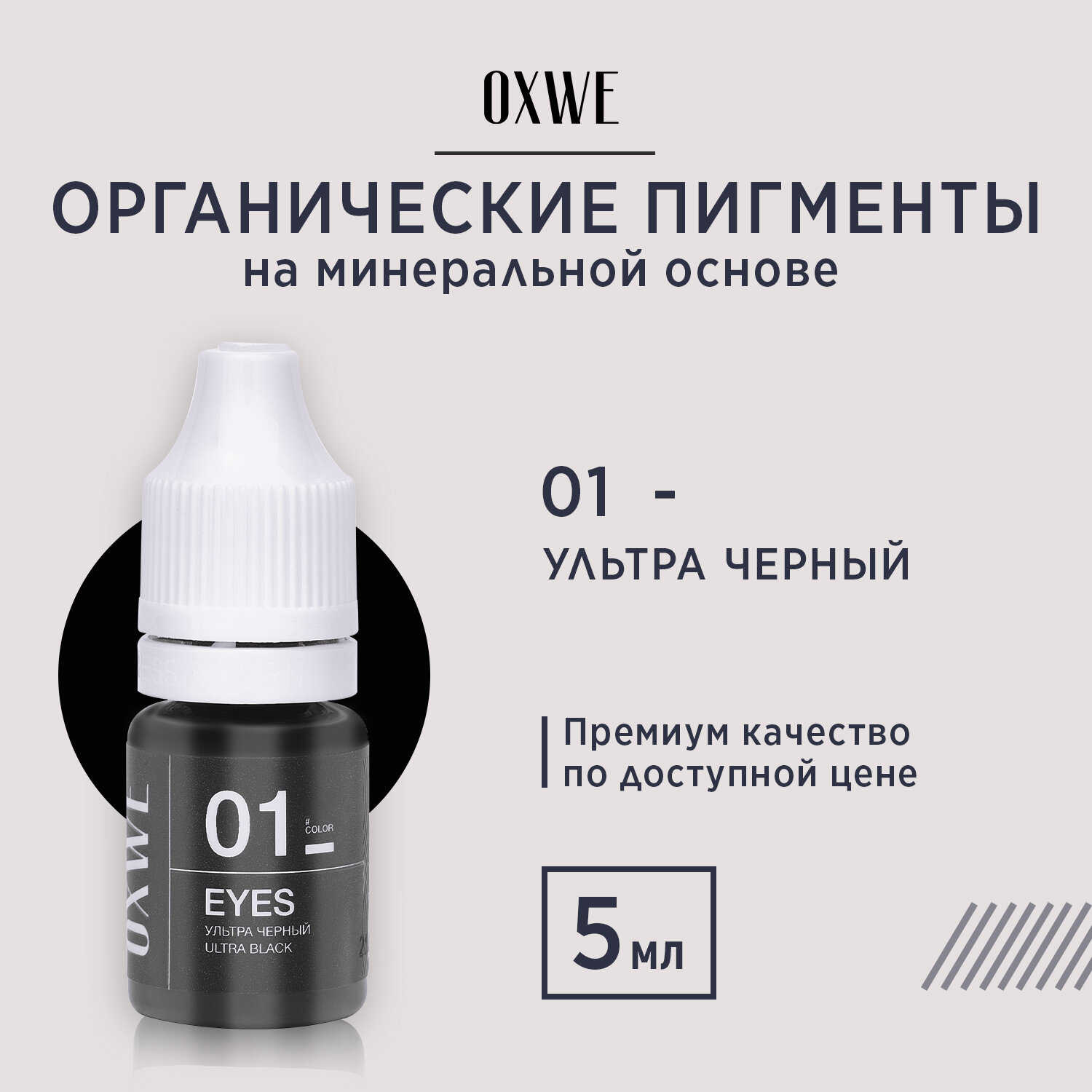 Пигмент OXWE, ультра-черный, для перманентного макияжа век, 5мл