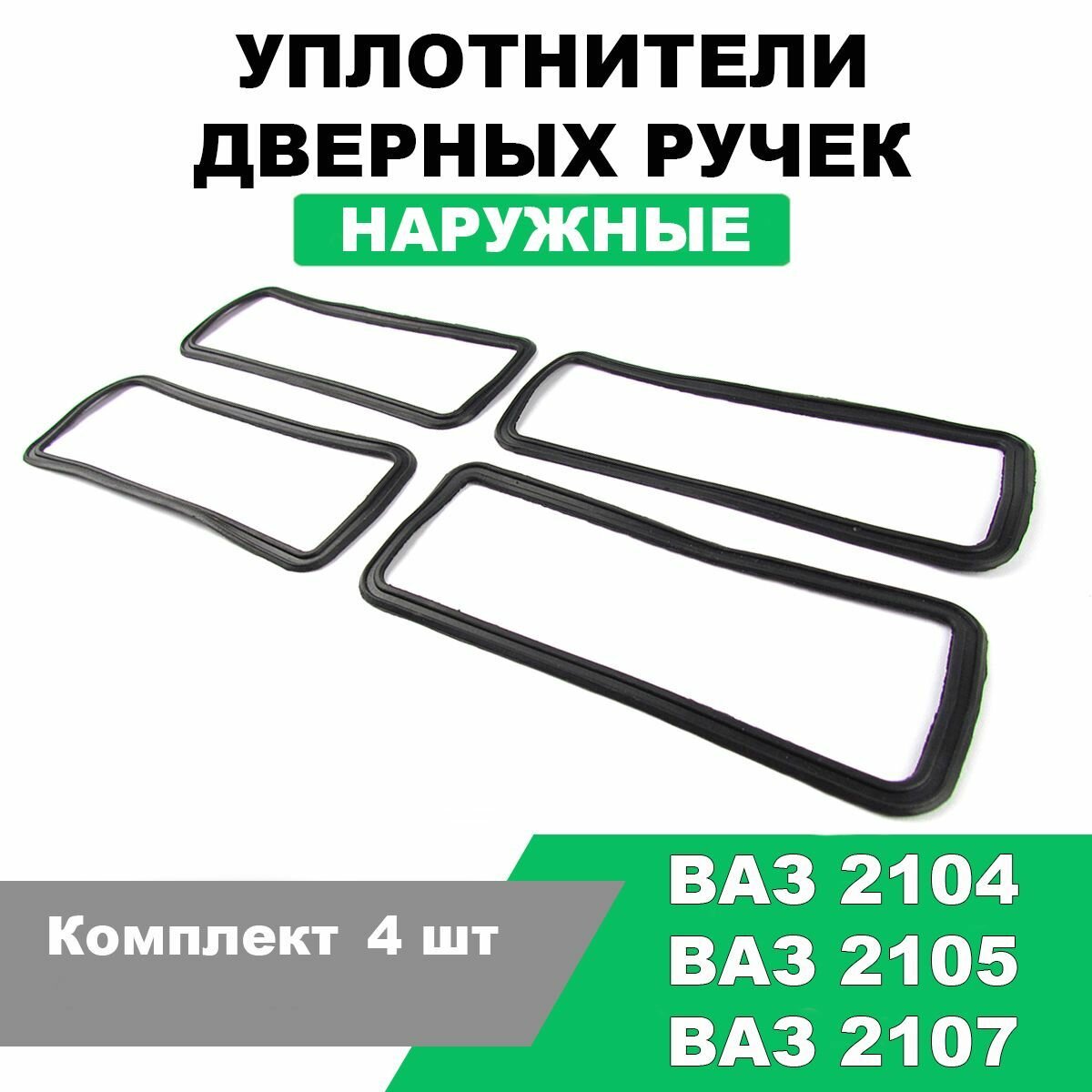 Прокладки под ручки дверей ВАЗ 2104, 2105, 2107 / к-т 4 шт