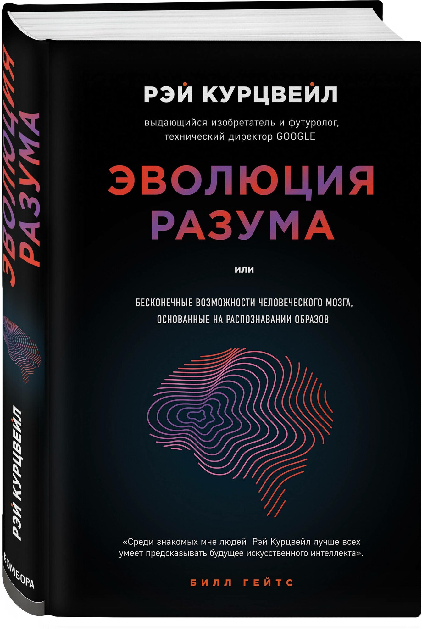 Эволюция разума или бесконечные возможности человеческого мозга (Курцвейл Р.)