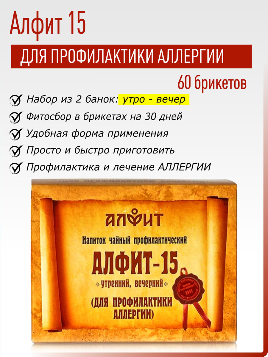 Для профилактики Аллергии Алфит 15 ( 60 по 2 гр.) фитосбор