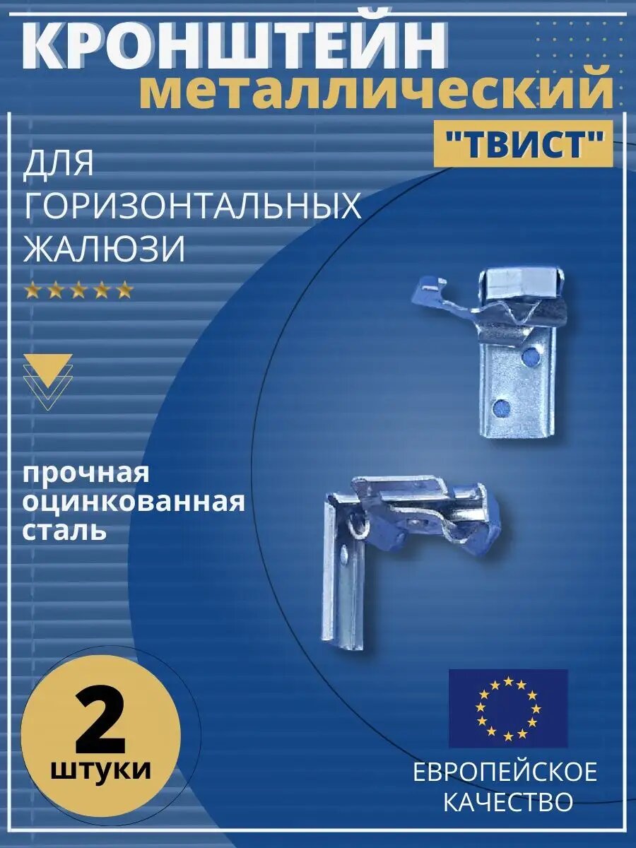 Кронштейн твист для жалюзи 2 шт