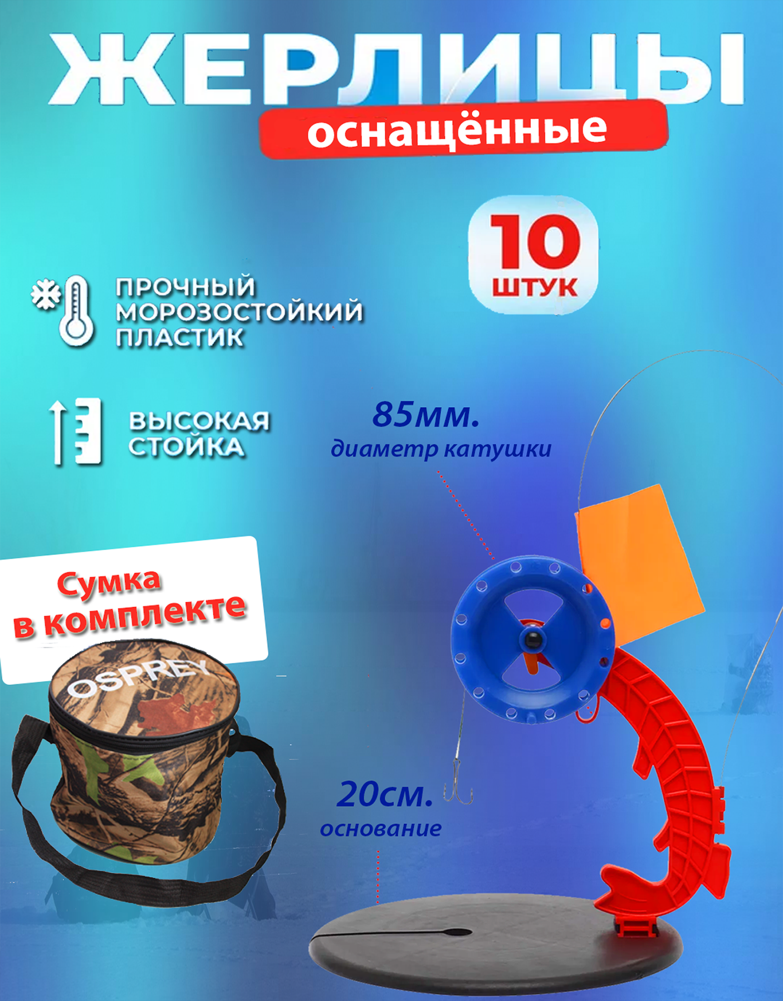 Жерлицы Щука, пластиковые, зимние, складные, 10 шт, 21х19,5 см, в сумке