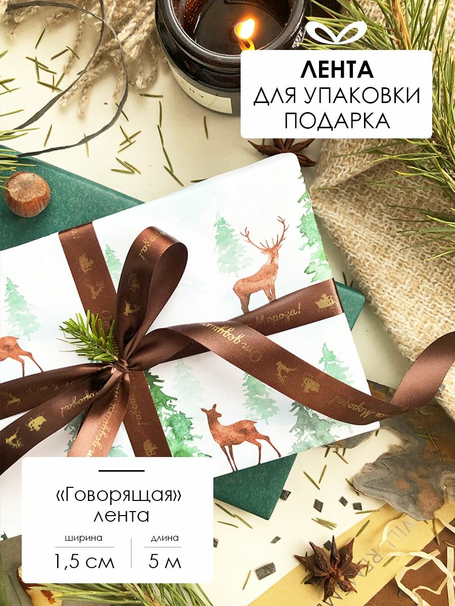 Новогодняя атласная лента декоративная упаковочная, бант для подарка с надписью От Дедушки Мороза 5м/15мм