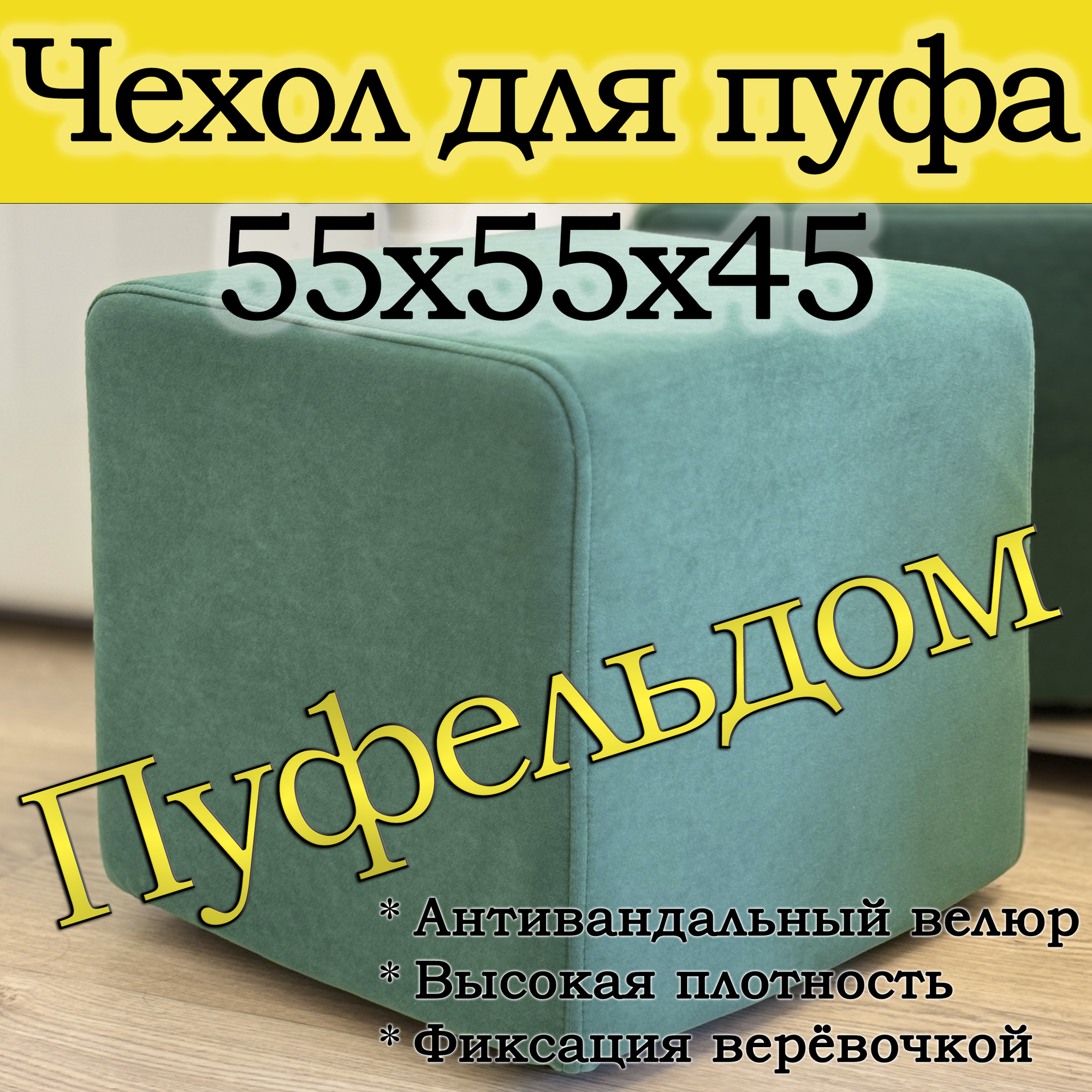Чехол 55х55х45 на пуфик квадратный (зеленый)