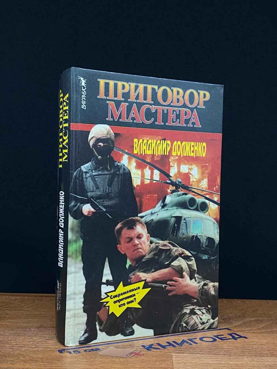 Книга. Приговор мастера 1996 (2041834614917)