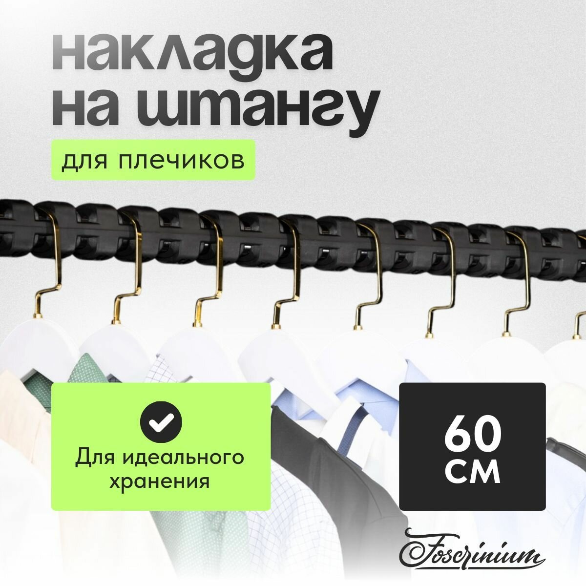 Накладка на штангу для плечиков L-60 см, Foscrinium, для овальной штанги