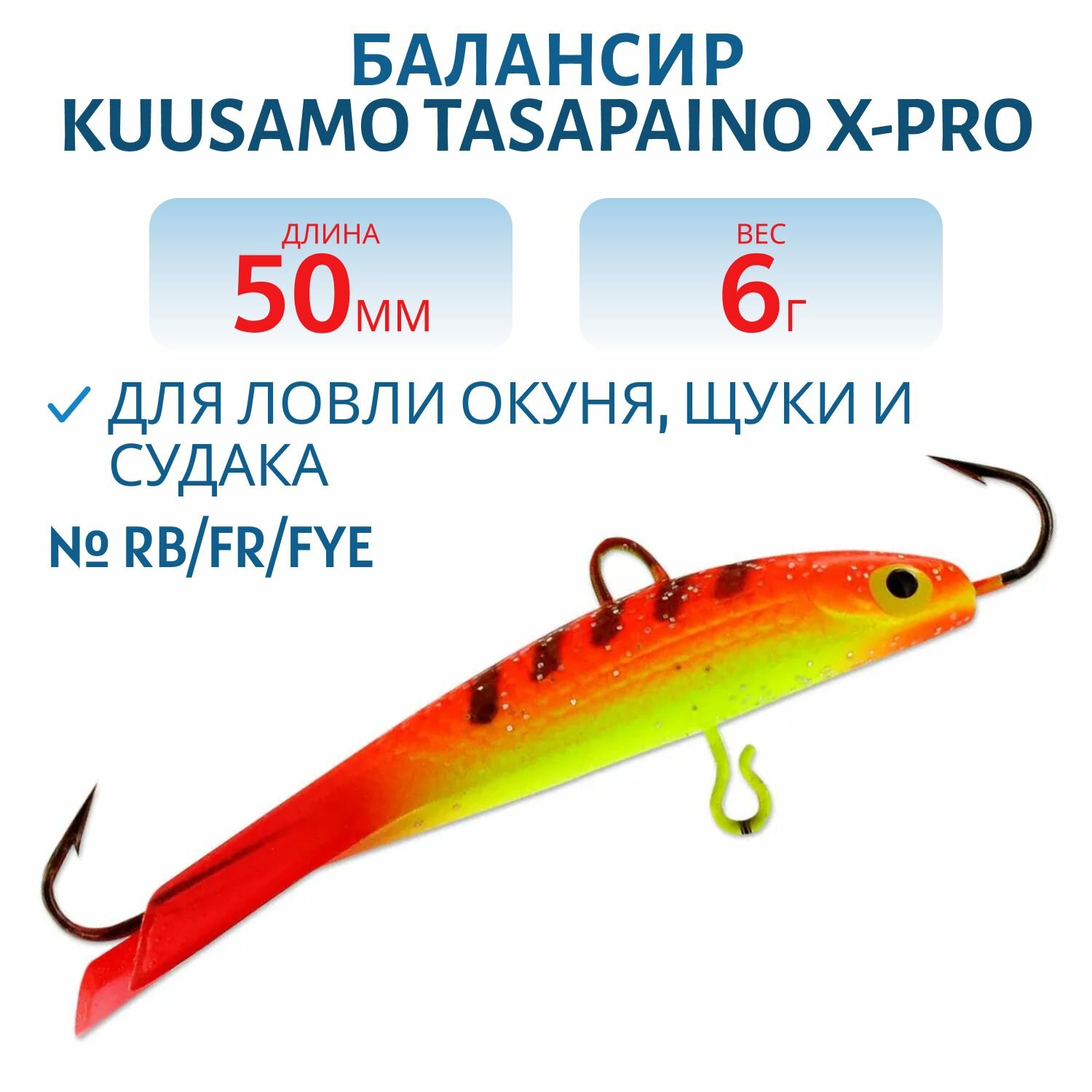 Балансир рыболовный Kuusamo Tasapaino X-PRO, 50 мм, 6 гр, цвет RB/FR/FYe
