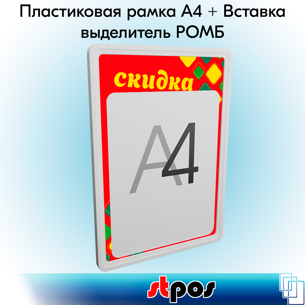 Комплект Пластиковая рамка А4, Белый + Вставка-выделитель ромб "скидка" ПЭТ, красный тон, А4 по 5 шт