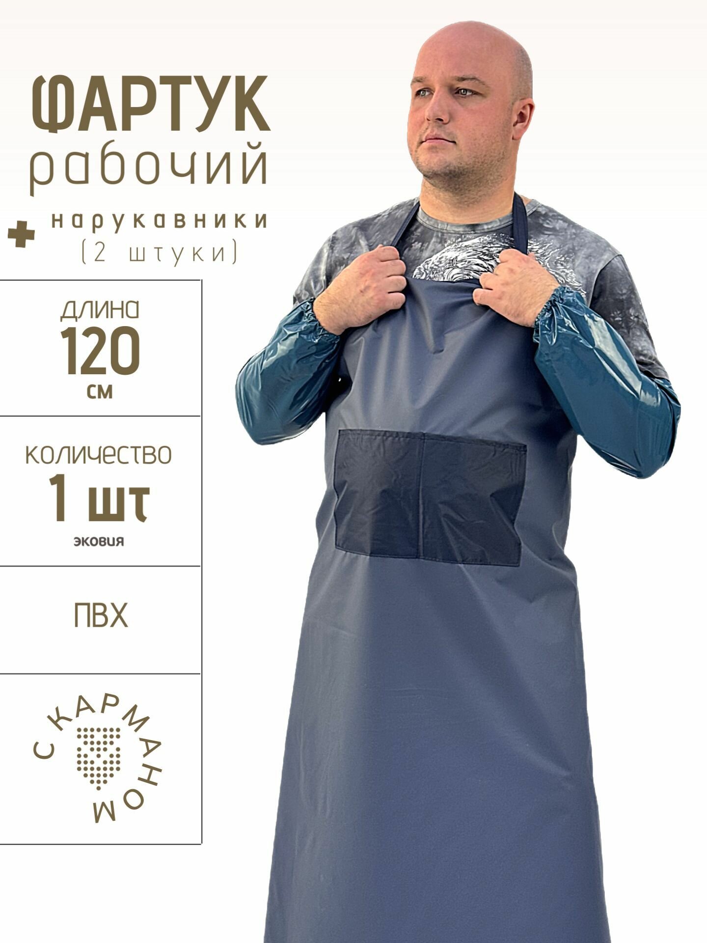 Фартук рабочий 1 шт с нарукавниками 2 шт