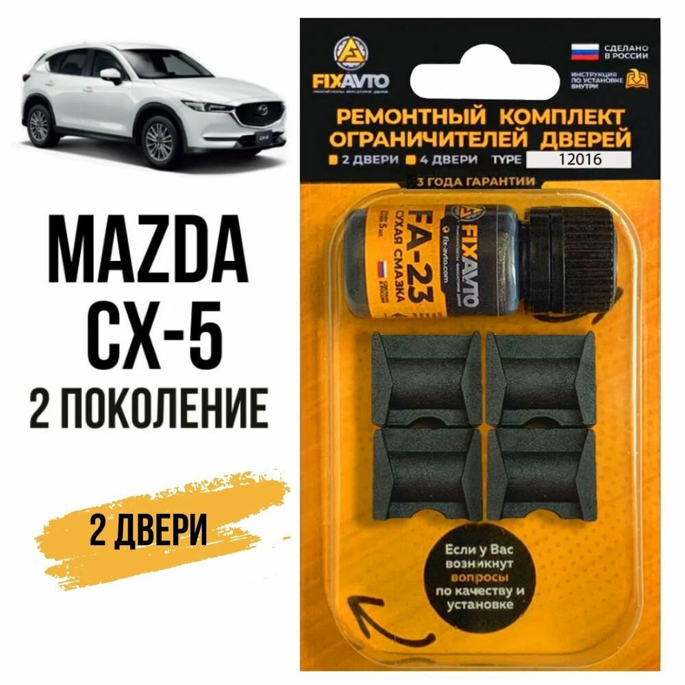 Ремкомплект ограничителей на 2 двери Mazda CX-5 (II) 2 поколения, Кузов KF - 2016-2020. Комплект ремонта фиксаторов Мазда CX5 СХ-5 СХ5. TYPE 12016