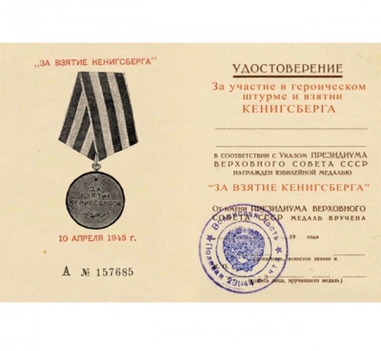 За Освобождение Кенигсберга 1945 года СССР, удостоверение к медали, сувенирная копия, наградной лист участников