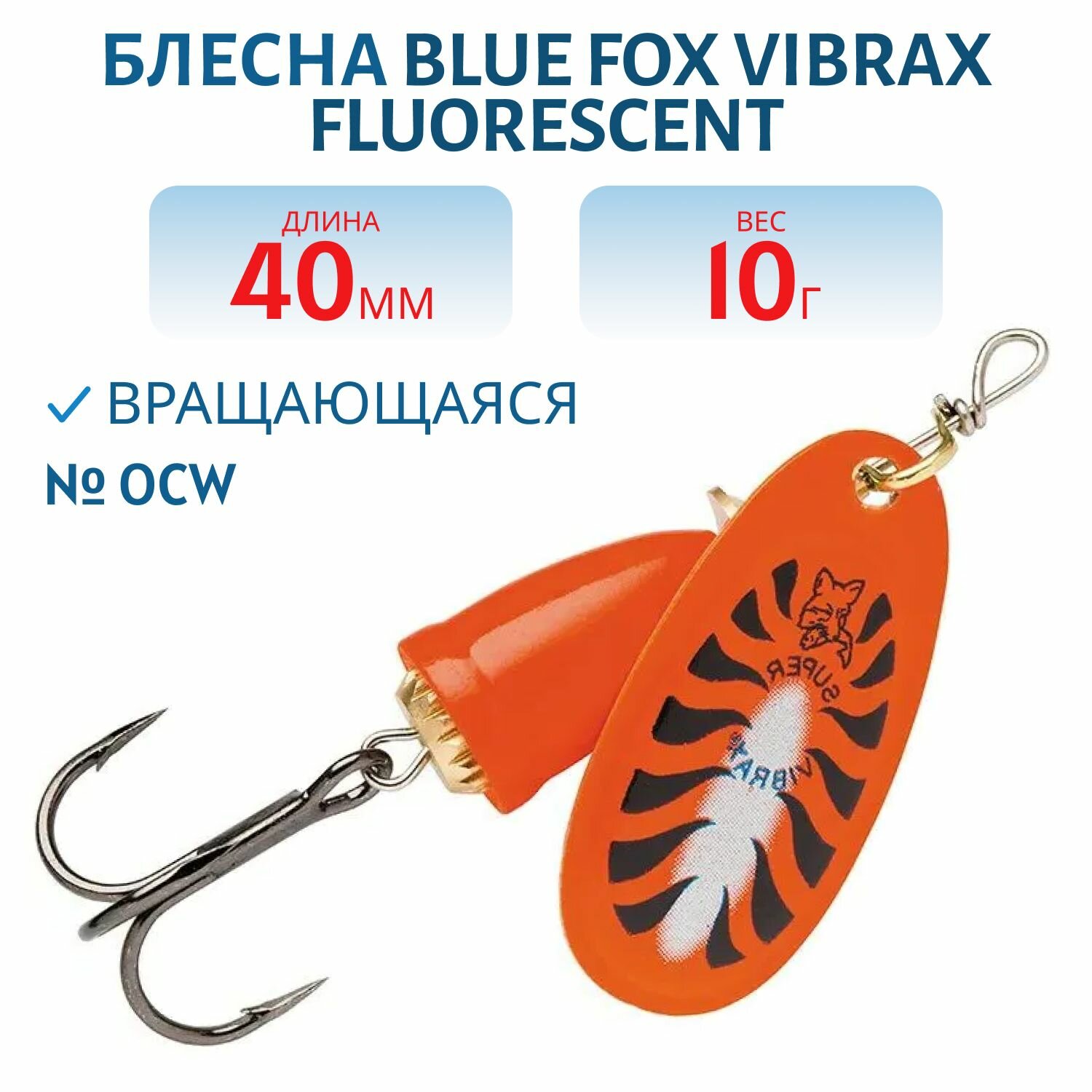 Блесна вращающаяся BLUE FOX Vibrax Fluorescent 4 /OCW/10 гр