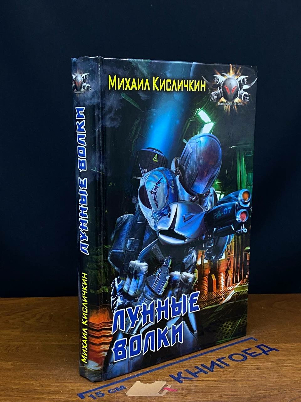 Книга. (Дефект) Лунные волки 2011 (2041944655657)