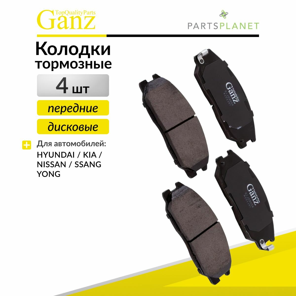 Колодки тормозные передние дисковые Хендай Киа Ниссан GANZ