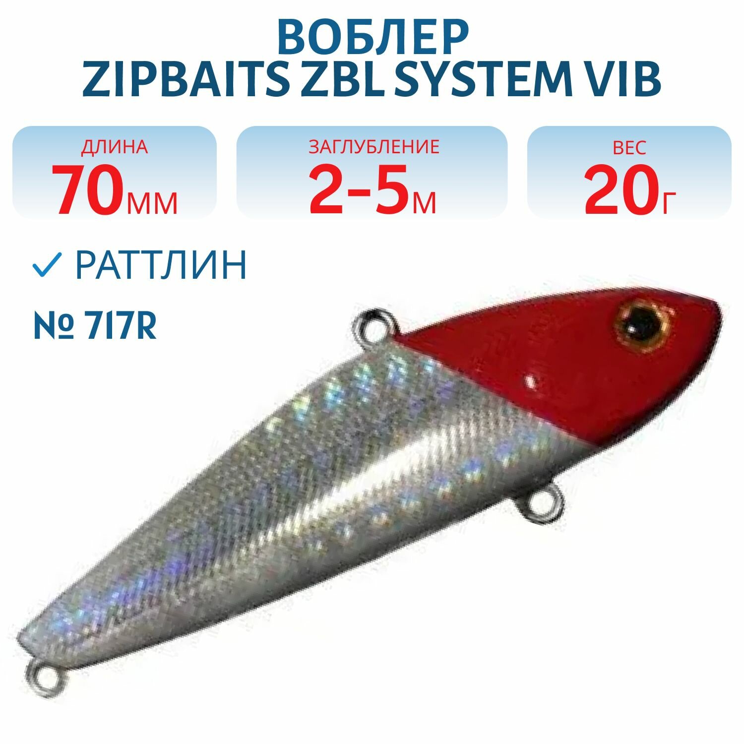 Воблер Zipbaits ZBL System VIB 70 тонущий 20 гр 70 мм цвет 717R