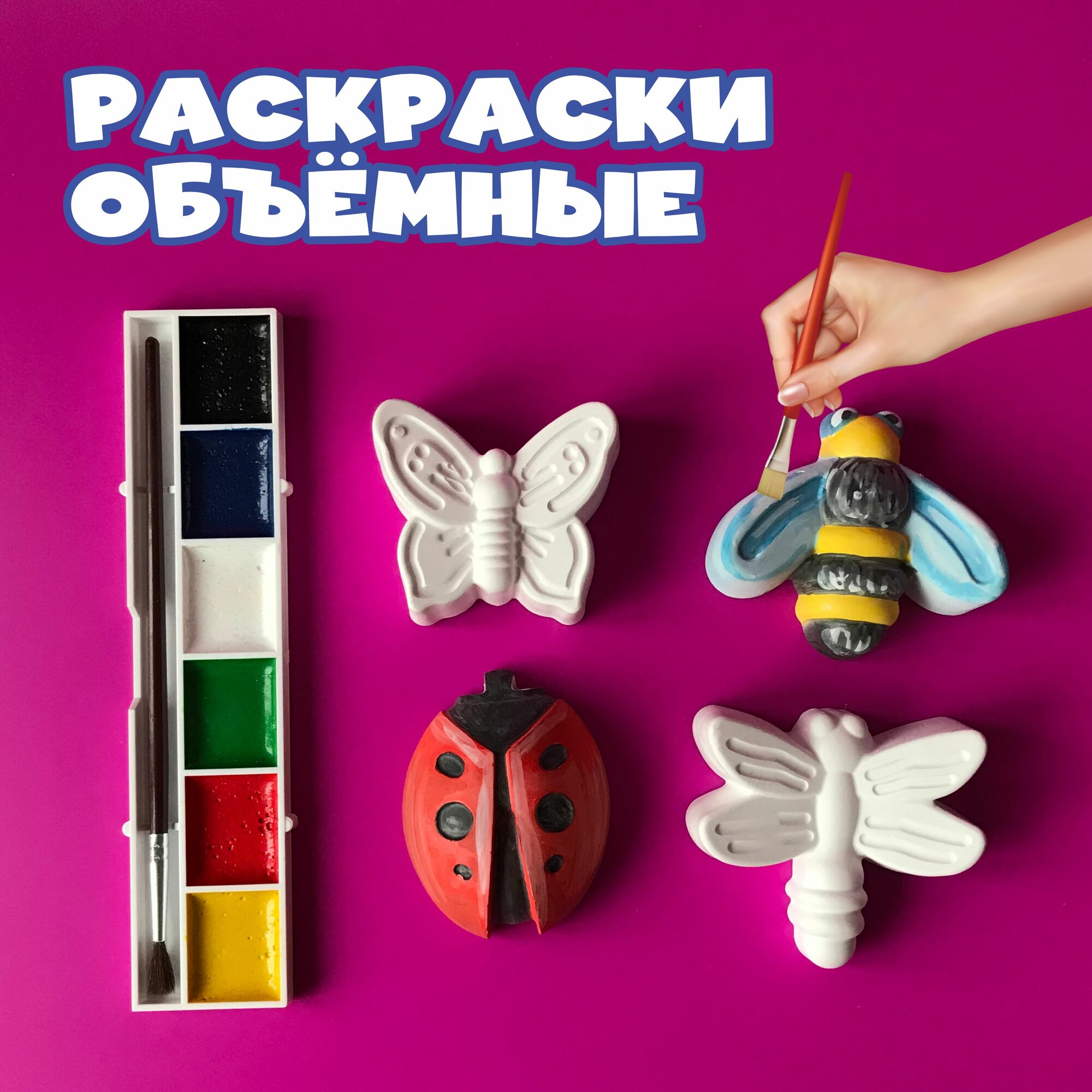 Раскраска детская объемная многоразовая. Набор фигурок насекомые 4 шт, акварельные краски 6 цветов и кисточка.