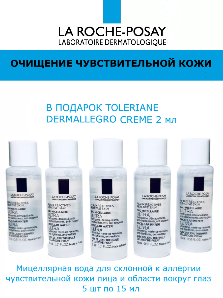 Набор косметики LA ROCHE-POSAY Мицеллярная вода для лица, глаз и губ для чувствительной и аллергичной кожи 5 шт по 15 мл до 4.26