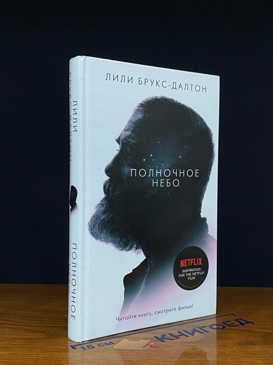 Книга. Полночное небо 2021 (2042125388593)