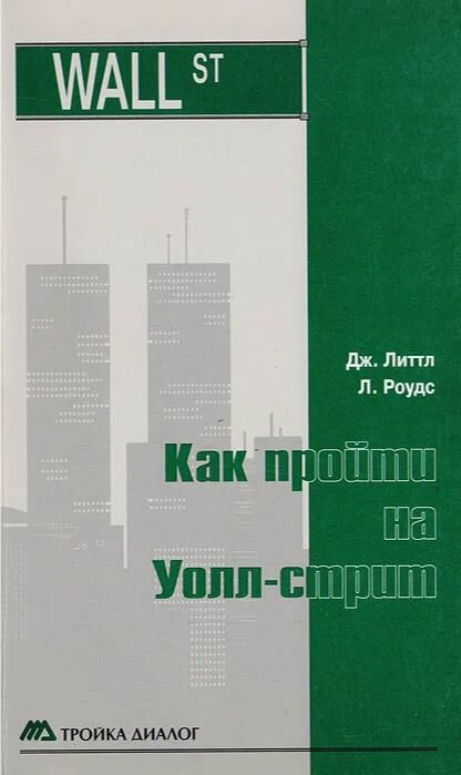 Дж. Литтл, Л. Роудс "Как пройти на Уолл-стрит" 1998