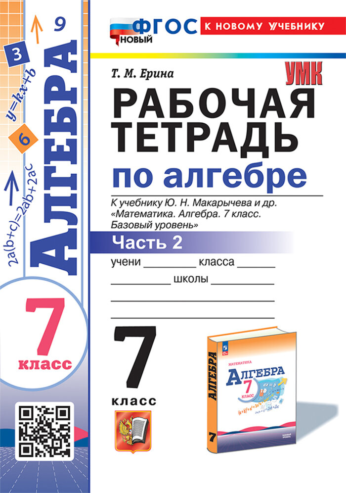 Рабочая тетрадь "Алгебра", 7 класс, часть 2, издательство Экзамен, 2025