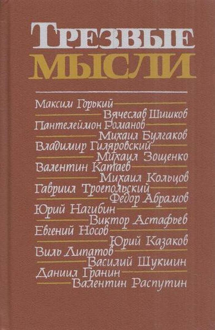 Трезвые мысли. Повести, рассказы, фельетоны