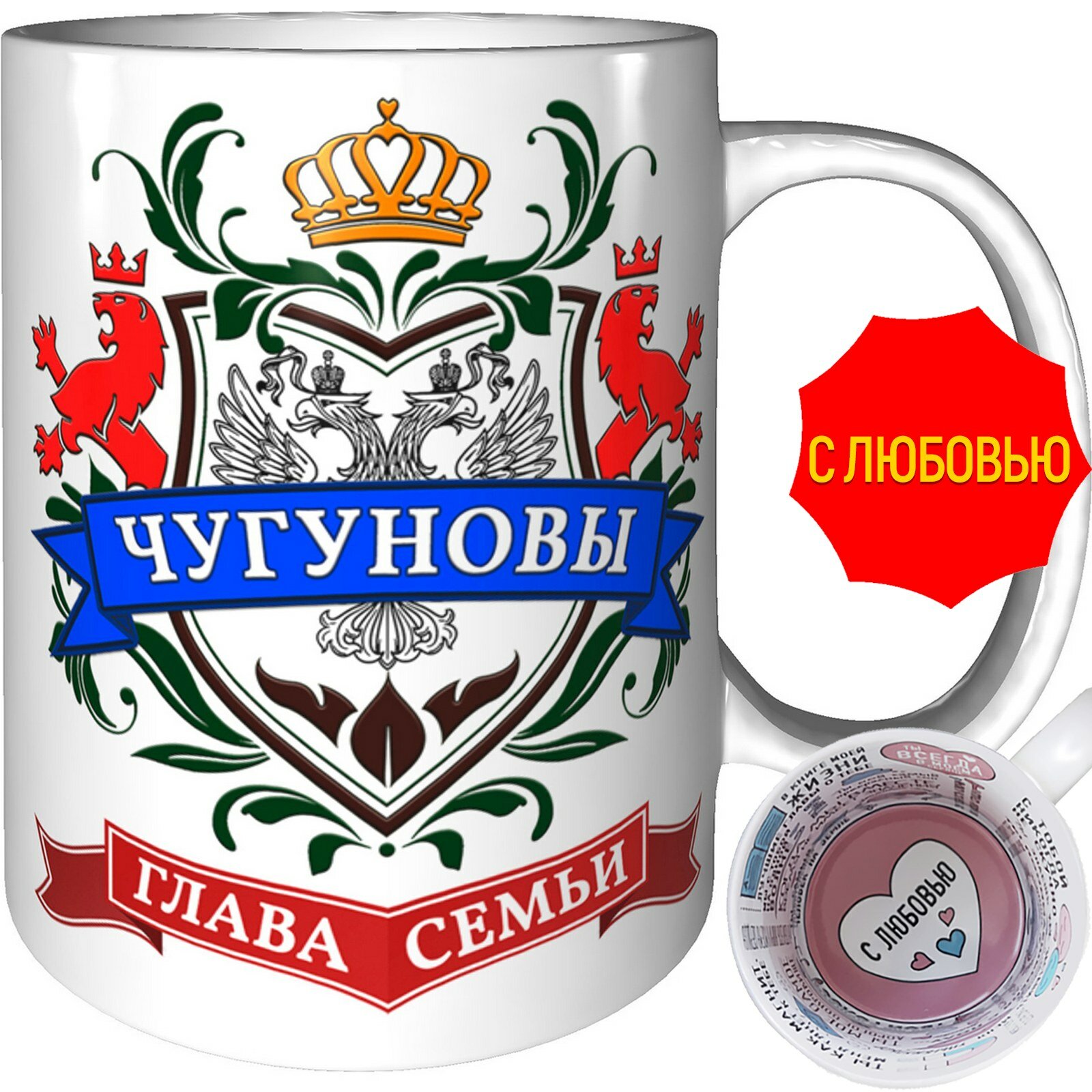 Кружка глава семьи Чугуновых - с любовью внутри, керамическая, объем 330 мл.
