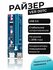 Райзер для видеокарты Riser Card Ver 007C / Райзер PCI-E x16 USB 3.0 6 pin