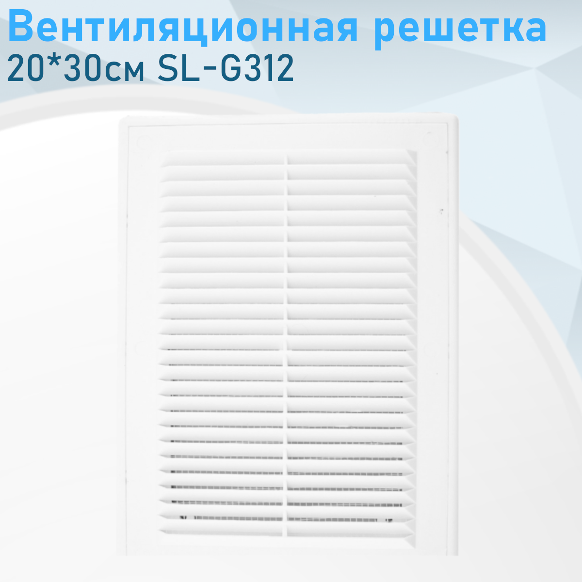 Вентиляционная решетка 20*30см SL-G312