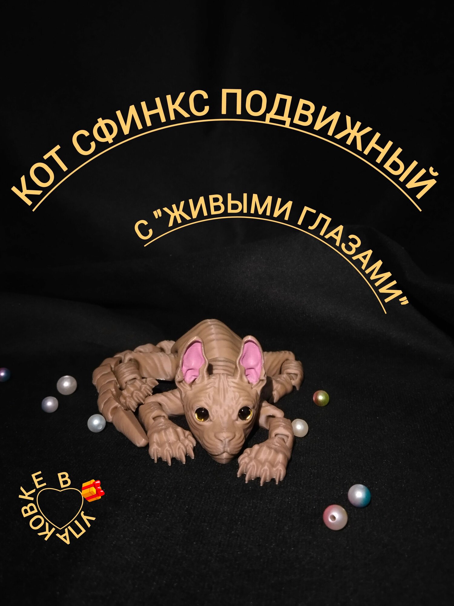 Кот сфинкс подвижная фиджет игрушка антистресс. 28 см. Светло-коричневый, матовый. Прямые розовые ушки, живые, реалистичные, цветные глаза. 3D печать. Для детей и взрослых. В подарочном мешке.